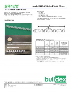 빌덱스산업 : PTFF (Teflon) 스테틱 믹서 엘레멘트